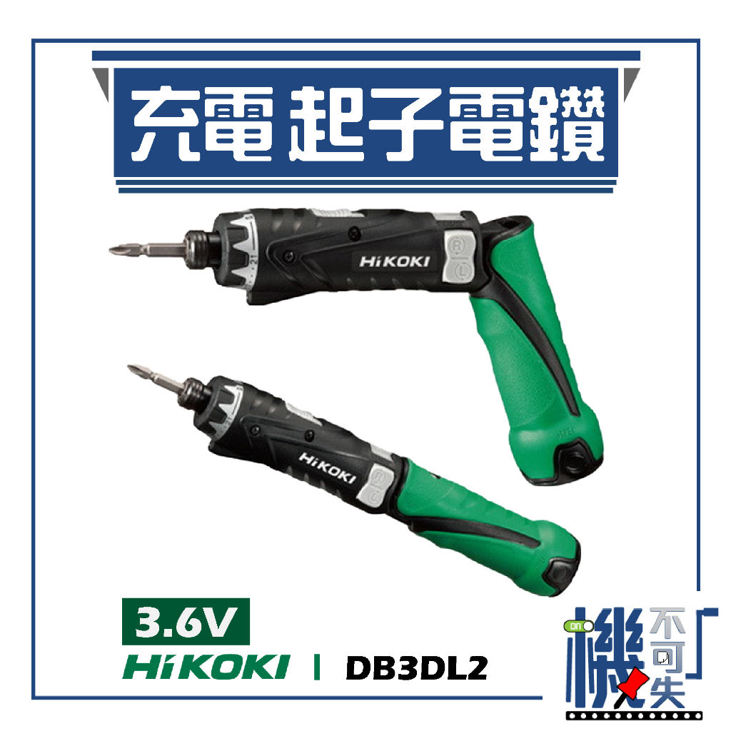 【HiKOKI】3.6V 充電起子電鑽 DB3DL2 電動工具 電動起子 電鑽 鑽孔 鎖緊 鑿 五金工具 | 蝦皮購物