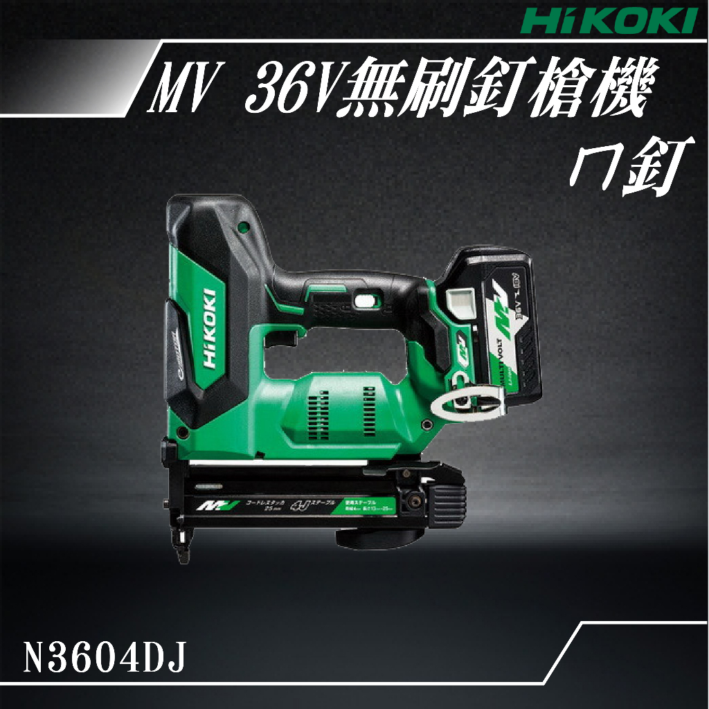 易護 HiKOKI MV 36V 無刷釘槍機 ㄇ型釘 N3604DJ 電動工具 五金工具 | 蝦皮購物