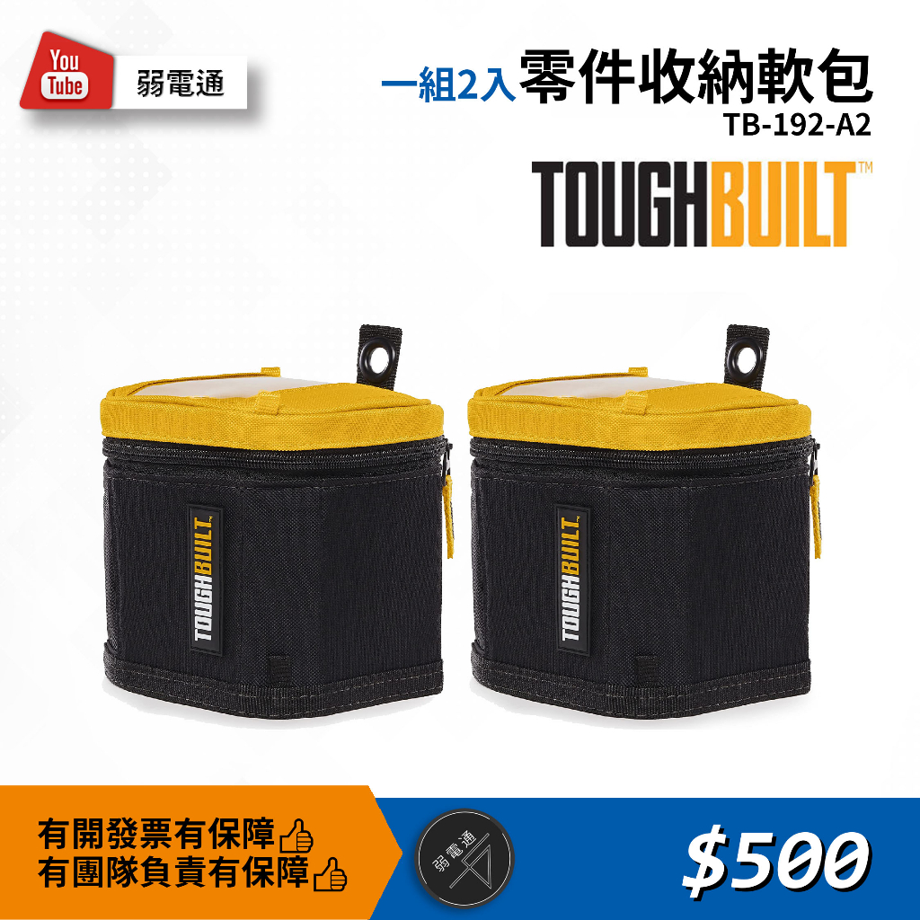 【弱電通】零件收納軟包 TB-192-A2 美國托比爾 TOUGHBUILT 工具袋【現貨】 | 蝦皮購物