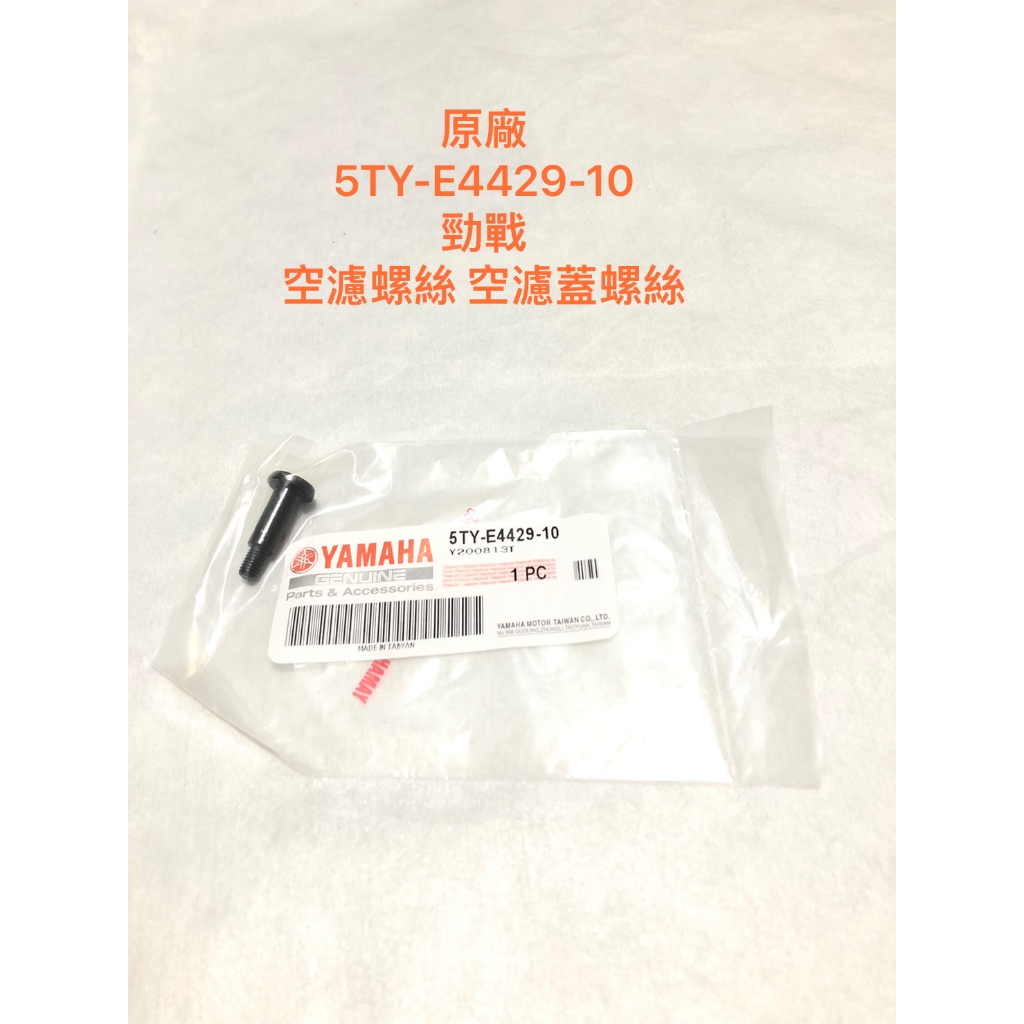 現貨 YAMAHA 原廠 5TY-E4429-10 勁戰空濾螺絲 空濾蓋螺絲 三代勁戰 二代勁戰 | 蝦皮購物