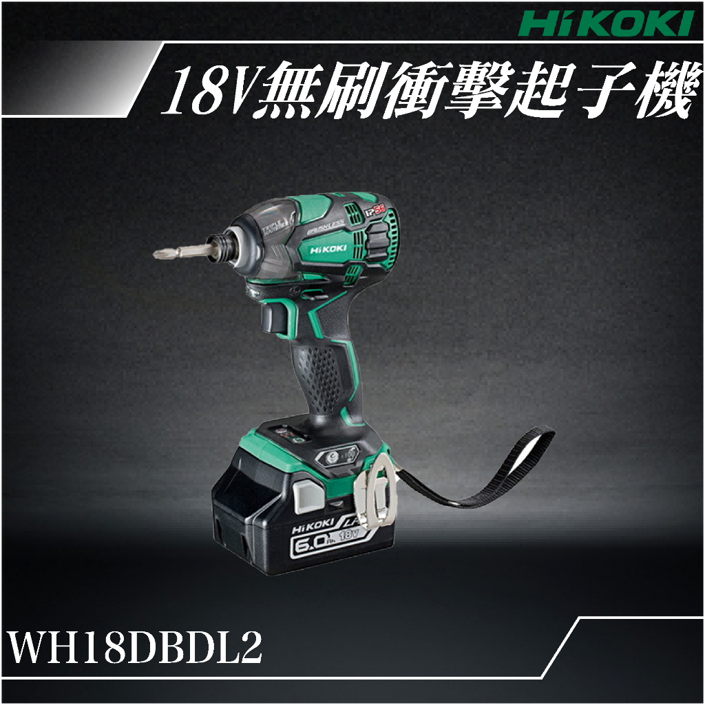 易護 HiKOKI 18V 無刷衝擊起子機 WH18DBDL2 電動工具 電動起子 鑽孔 鎖緊 鑿 五金工具 | 蝦皮購物