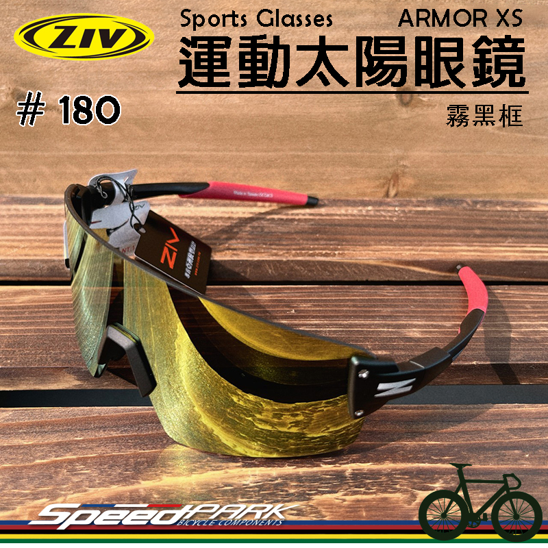 【速度公園】ZIV 運動太陽眼鏡『ARMOR XS 180/182』抗UV抗撞防污鏡片 防滑 可調式鼻墊，防風眼鏡 風鏡 | 蝦皮購物