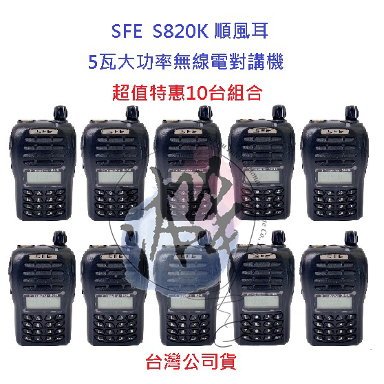 超值特惠10台入 順風耳 SFE S820K UHF 5瓦大功率 工程用 無線電 餐飲 遠距離 FRS免執照對講機 | 蝦皮購物