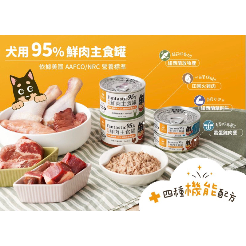 蝦皮代開電子發票 汪喵星球 犬用 Fantastic 95% 犬用 鮮肉無膠主食罐 狗罐頭 80g 156g | 蝦皮購物