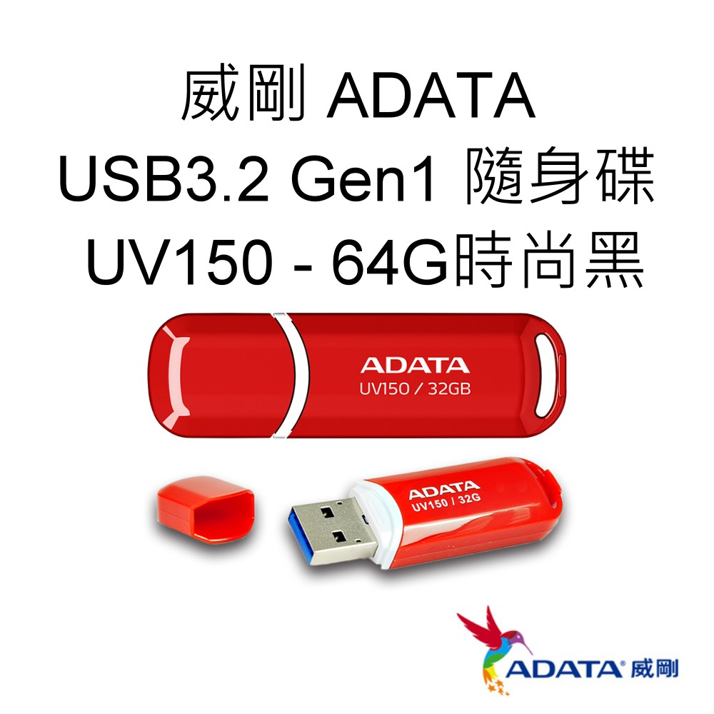 ADATA威剛 UV150 USB3.2 Gen1 隨身碟 64G 64GB 烈燄紅 AUV150-64G-RRD | 蝦皮購物