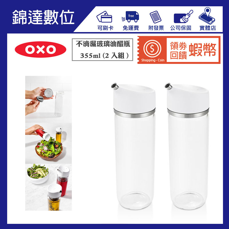＊錦達＊【領劵10%蝦幣回饋 美國 OXO 不滴漏玻璃油醋瓶2件組 355ml】恆隆行公司貨 隨貨附發票 | 蝦皮購物