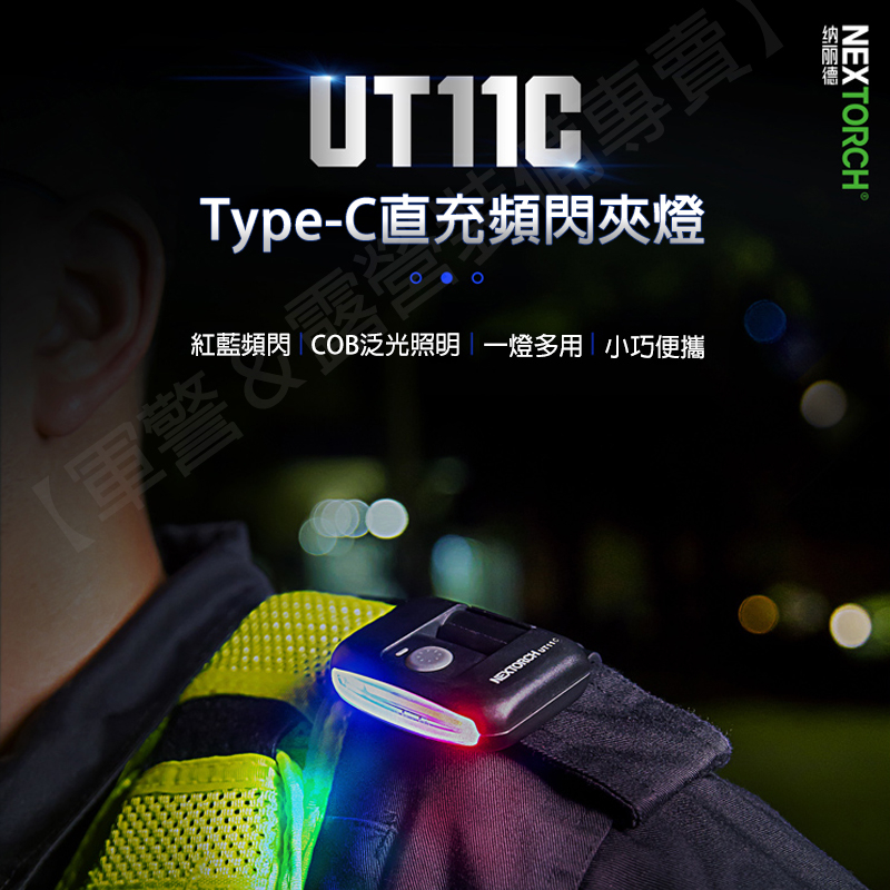 【軍警＆露營裝備專賣】最新版本，NEXTORCH UT11C警用版帽夾燈～～Type-C直充，白光+紅藍警閃功能 | 蝦皮購物