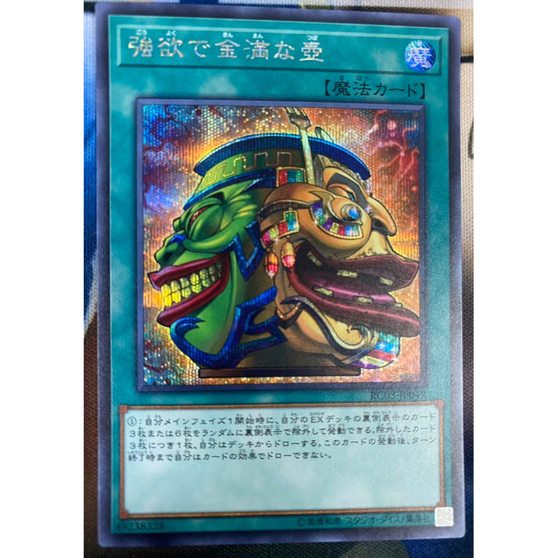 【歡迎議價】遊戲王 日紙 RC03-JP042 強欲而金滿之壺 半鑽 亮面 1007 SAST-JP067 | 蝦皮購物