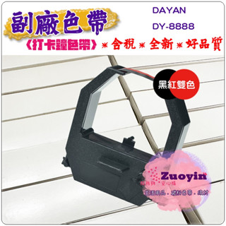 [佐印興業] 含稅發票 大雁 DAYAN DY-8888 DY8888 電腦打卡鐘色帶 卡鐘色帶 考勤機色帶 色帶 | 蝦皮購物