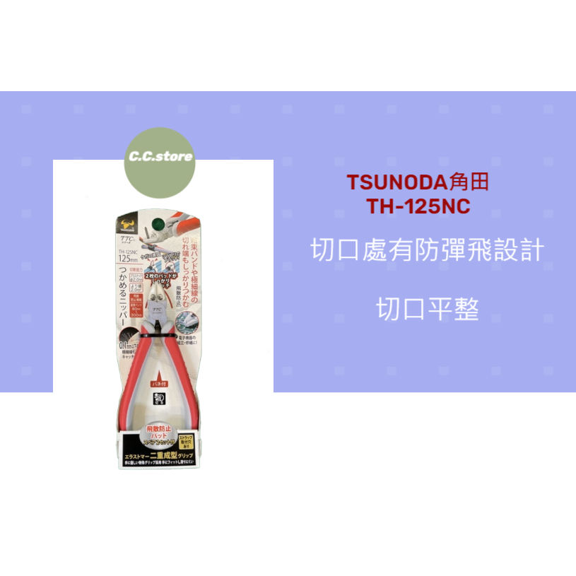 【微笑王嚴選】TTC 防彈飛鉗 TH-125NC 125mm 角田 斜口鉗 飛散防止 束帶切斷平整 細線切斷 | 蝦皮購物