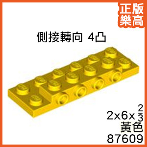 樂高 LEGO 黃色 2x6 2/3 側接 轉向 4凸 單側 薄板 87609 4567996 Yellow Plate | 蝦皮購物