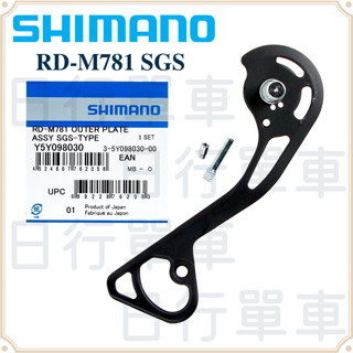 現貨 原廠正品 Shimano XT RD-M781 外 內 側導板 超長腿後變 SGS 補修片 單車 自行車 | 蝦皮購物