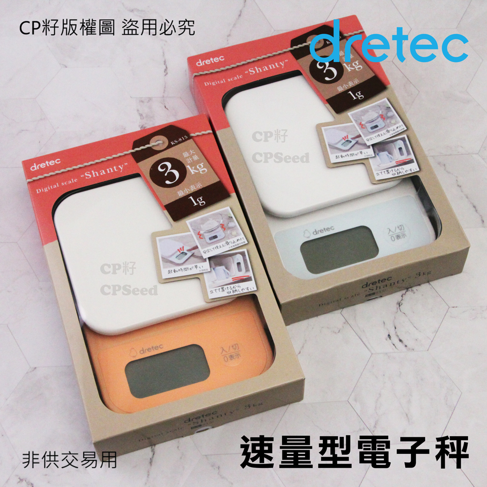 ☆CP籽☆日本 dretec 電子秤3kg/1g 大螢幕料理秤 烘焙秤 食物秤 KS-815 非供交易使用 白/橘 | 蝦皮購物