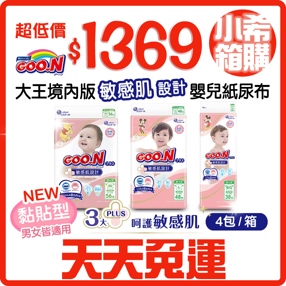 【小希箱購】日本 大王 GOO.N 敏感肌設計 嬰兒黏貼型紙尿片/紙尿褲/紙尿布【宅配免運】 | 蝦皮購物