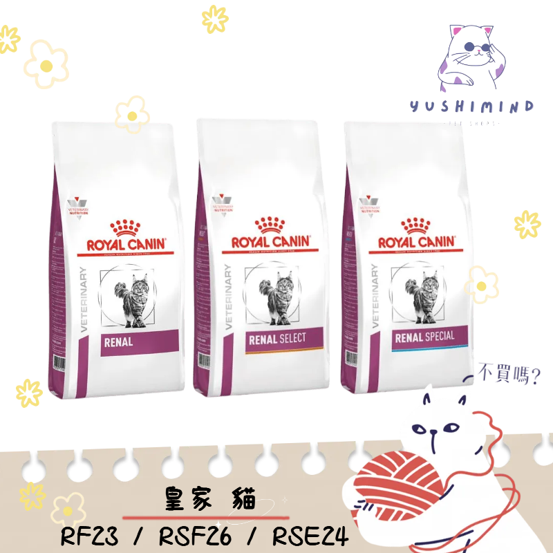 【ROYAL CANIN 法國皇家 處方】貓 腎臟 RF23／RSF26適口性／RSE24精選 飼料｜皇家 | 蝦皮購物