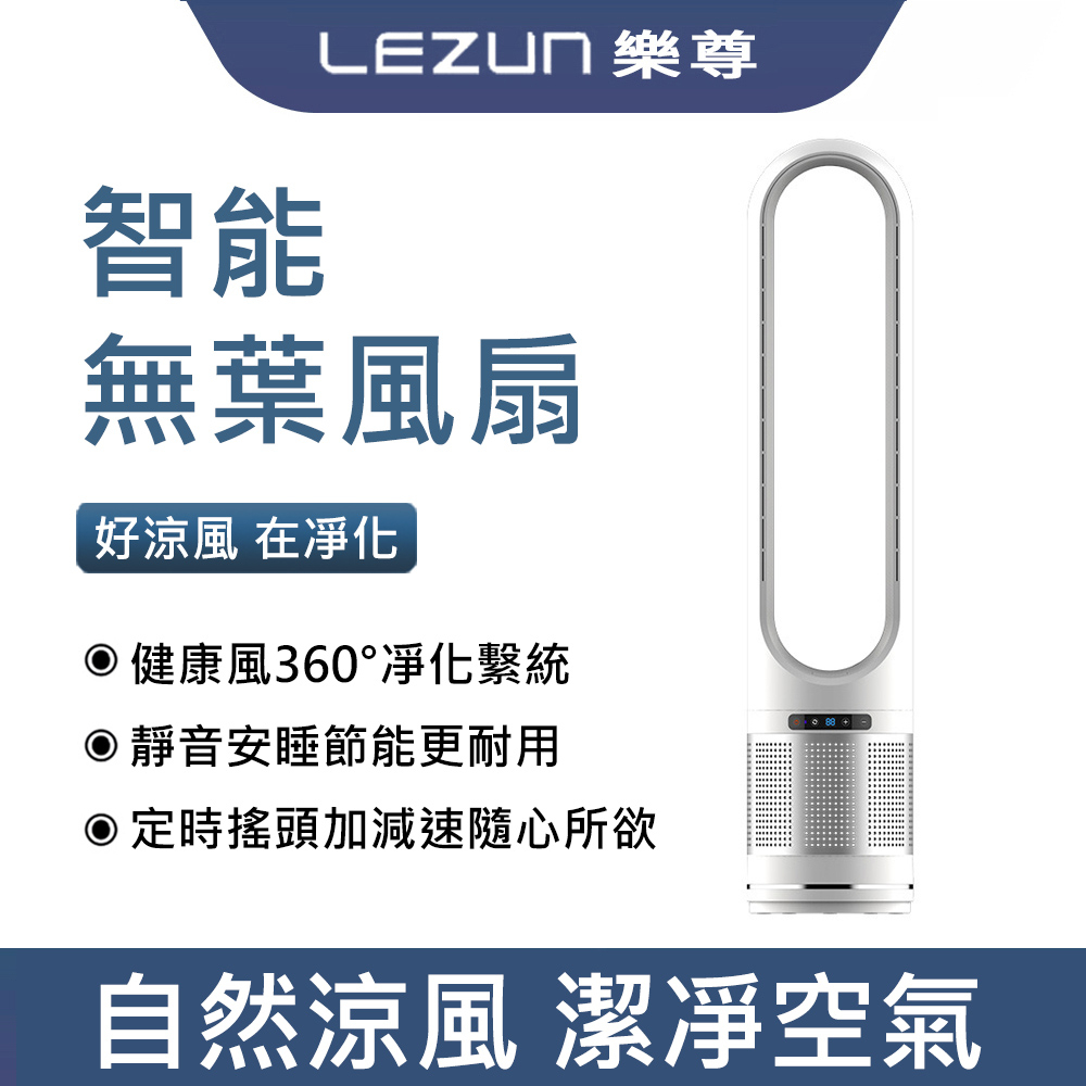 LEZUN/樂尊 風扇 電風扇 電扇 智慧無葉風扇 立式空氣循環扇 家用空氣凈化塔扇 臥室落地扇 | 蝦皮購物