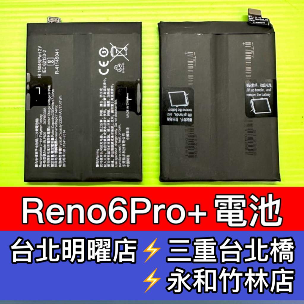 OPPO Reno6 Pro+ 電池 Reno6pro+ 電池 BLP825 換電池 維修 | 蝦皮購物