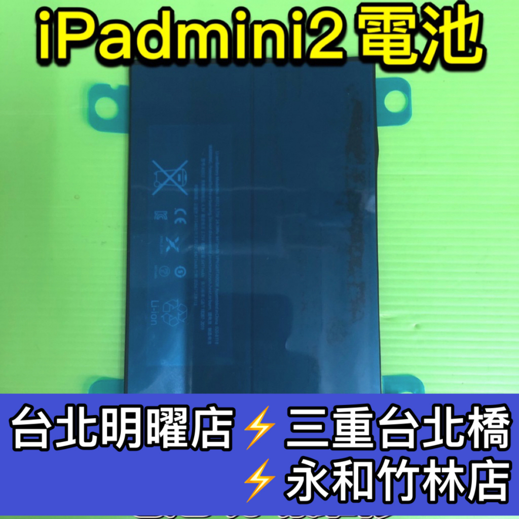 iPad mini 2 電池 iPadmini2 mini2 電池 A1489 A1490 A1491 換電池 維修 | 蝦皮購物