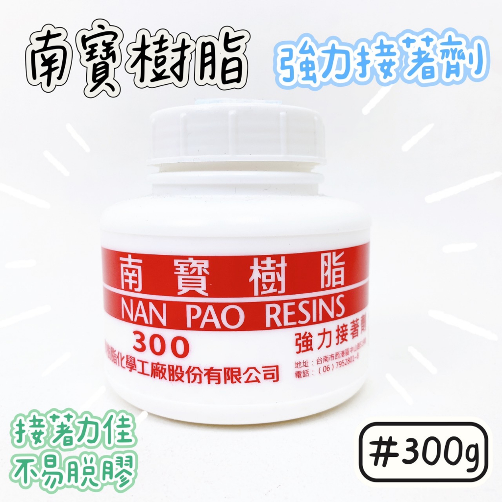 【品華選物】NAN PAO 南寶 樹脂 300 強力接著劑 300g 接著劑 黏著劑 白膠 罐裝白膠 工業用 | 蝦皮購物