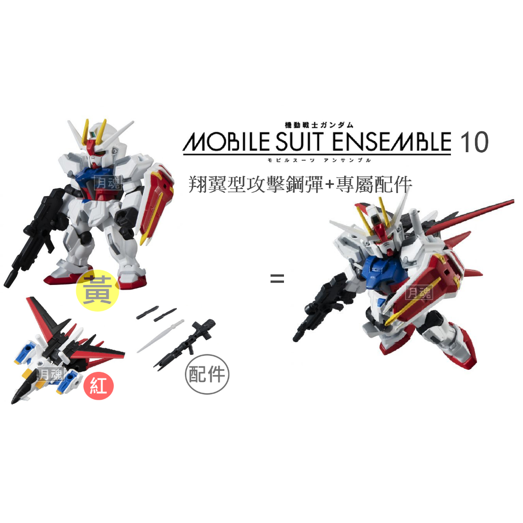 月魂現貨 MSE 10 機動戰士鋼彈 MOBILE SUIT ENSEMBLE 10 重裝X重奏 10 扭蛋 | 蝦皮購物