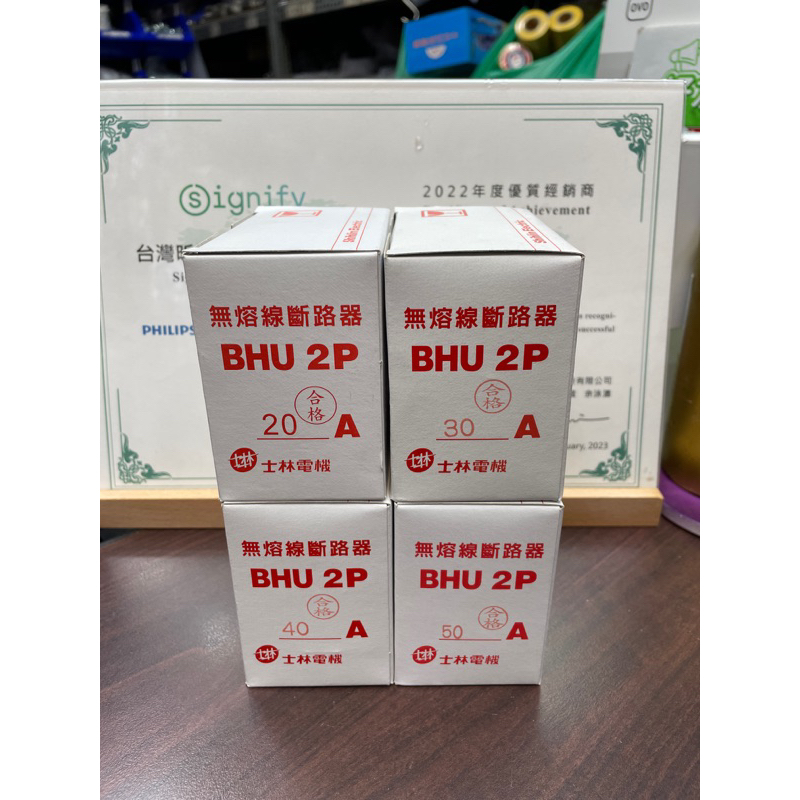 士林電機 無熔線斷路器 BHU 2P 15-50A 10KA 無熔絲開關 無熔絲斷路器 | 蝦皮購物