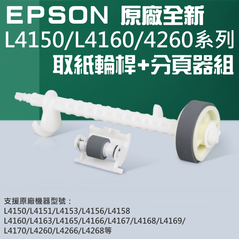 【台灣現貨】EPSON 原廠全新 L4150/L4160系列 取紙輪桿+分頁器組＃C99002 L4260 L4158 | 蝦皮購物