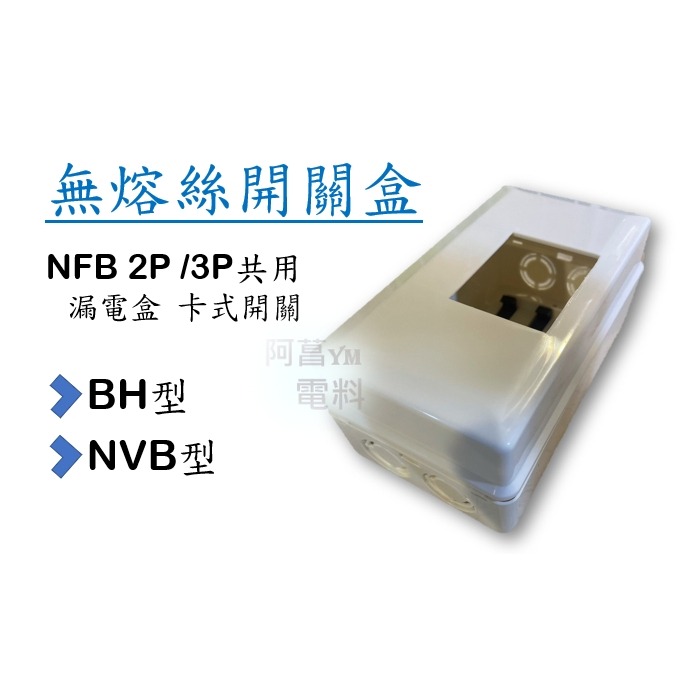 【含稅附發票/現貨】無熔絲開關盒 NFB 2P /3P共用 開關盒 無熔絲盒 BH型 NVB型 斷路器 漏電盒 卡式開關 | 蝦皮購物
