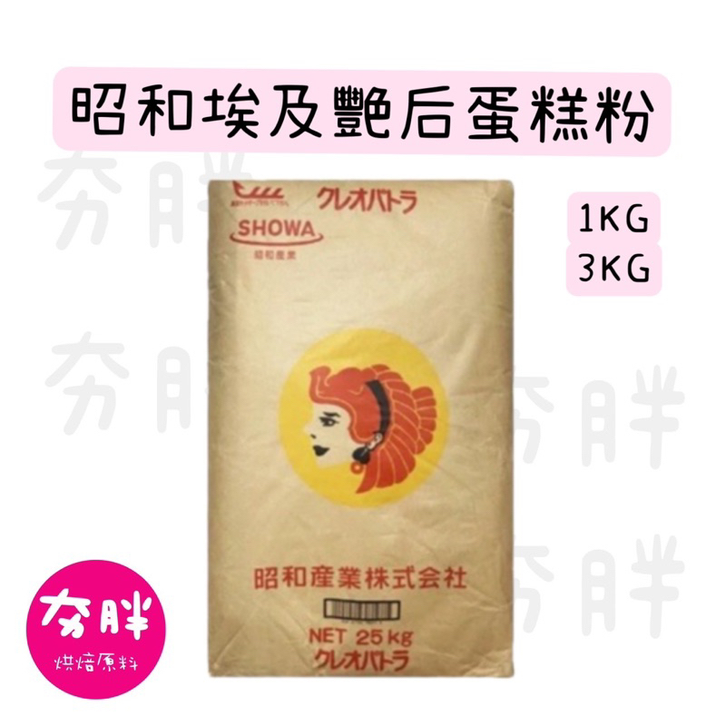 【夯胖²】效期2025.05.15-SHOWA 埃及艷后蛋糕粉 低筋麵粉1kg/3kg | 蝦皮購物