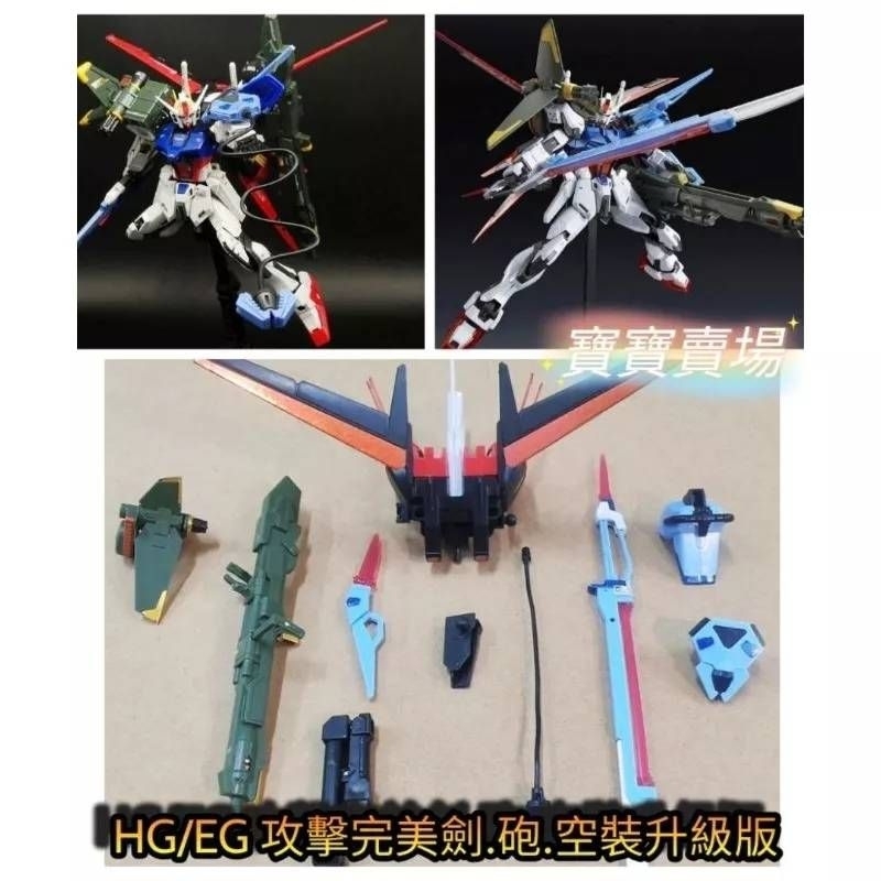 台中寶寶 台灣最低價 HG EG 1/144 攻擊鋼彈通用升級包 全裝備 完美攻擊 空裝 劍裝 砲裝 萬代 | 蝦皮購物