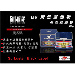 日本SurLuster 黃金曼哈頓 極致光澤 超耐久 高濃度 巴西棕櫚腊 汽車車用 棕櫚蠟 棕梠蠟 耐久性高 鍍膜 | 蝦皮購物