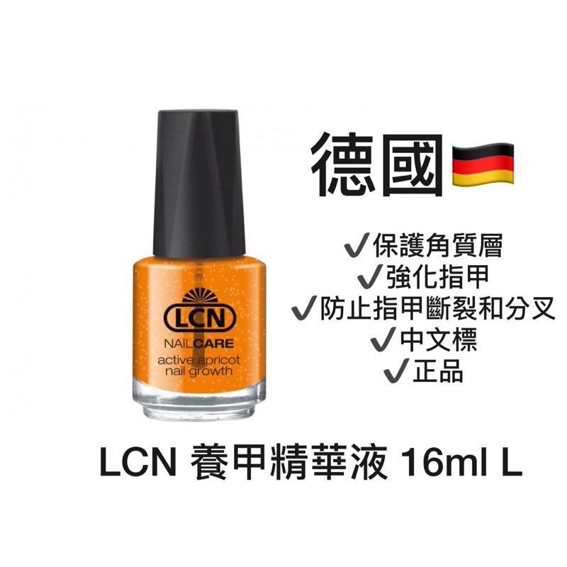 {{Nail美甲批發}德國 LCN 養甲精華液 16ml (現貨) | 蝦皮購物