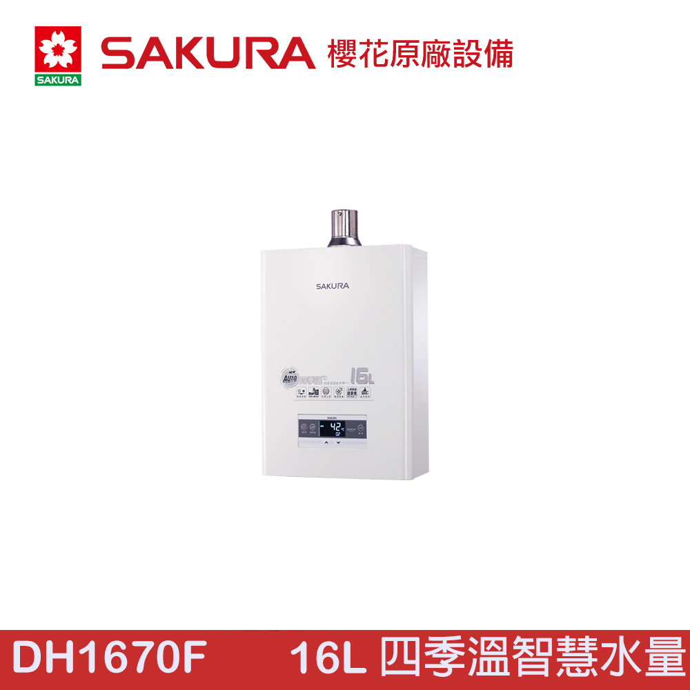 【大巨光】SAKURA 櫻花 四季溫智慧水量 熱水器16L(DH1670F)(桃園地區含基本安裝) | 蝦皮購物