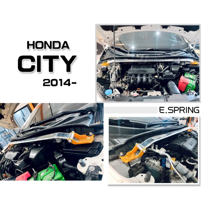 JY MOTOR 車身套件~HONDA CITY 14 15 16 17 18 E.SPRING 鋁合金 引擎室拉桿 | 蝦皮購物