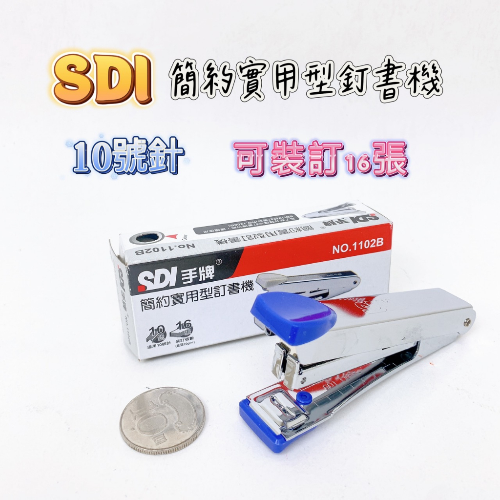 SDI 手牌 NO.1102B 簡約實用型訂書機 釘書機 訂書機 可裝訂16張 學生用 辦公用 事務用 文件裝訂 裝訂 | 蝦皮購物