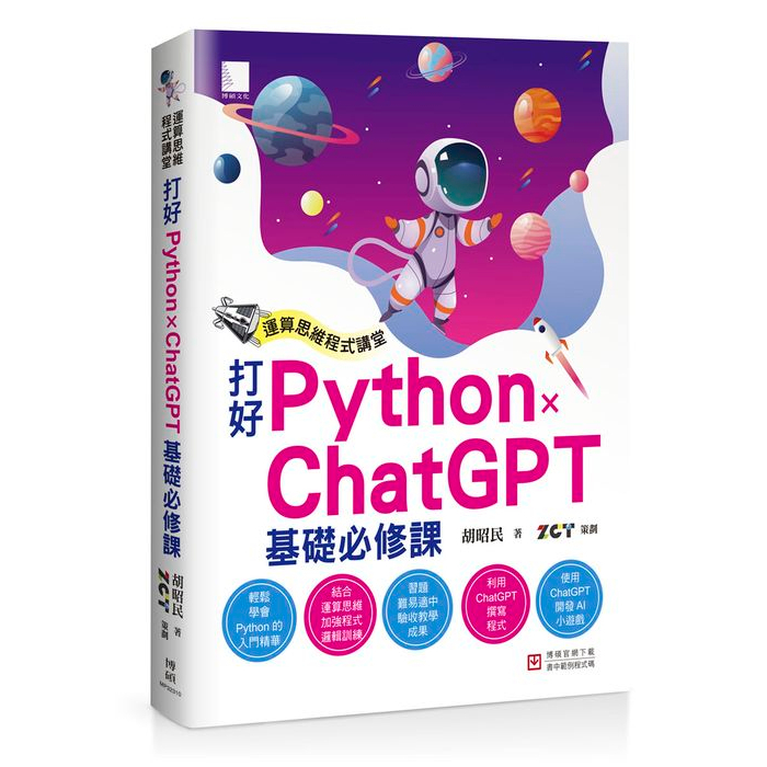 運算思維程式講堂：打好 Python x ChatGPT 基礎必修課【ttbooks】 | 蝦皮購物