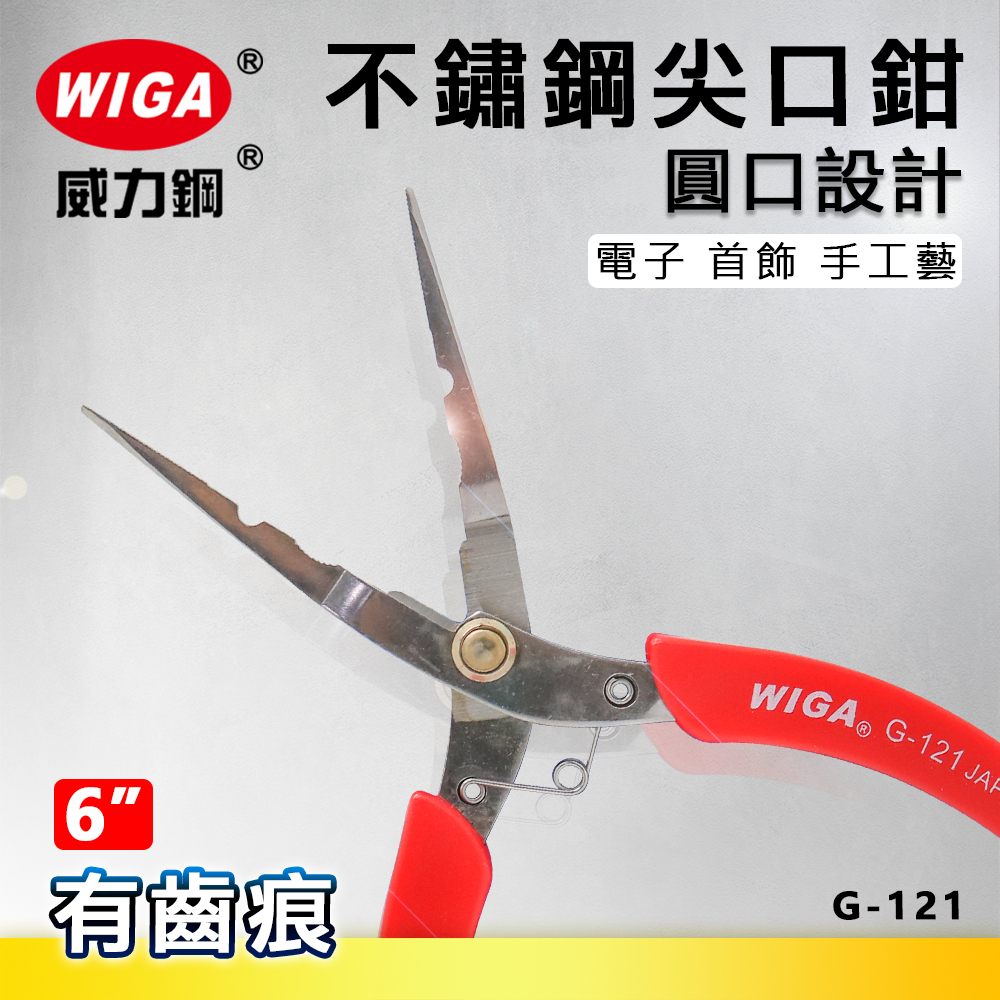 WIGA 威力鋼 G-121 6吋 不鏽鋼尖口鉗 [附彈簧] | 蝦皮購物