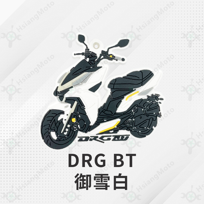 【翔好機車】DRG 鑰匙圈 機車鑰匙圈 DRG158 DRG BT 鑰匙圈吊飾 鑰匙扣 造型鑰匙圈 摩托車鑰匙圈 | 蝦皮購物
