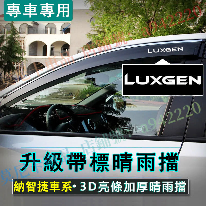納智捷 晴雨擋 S3 S5 U5 U6 Luxgen7 U7 V7 M7 不鏽鋼款晴雨窗 Luxgen 擋雨板 遮雨板 | 蝦皮購物