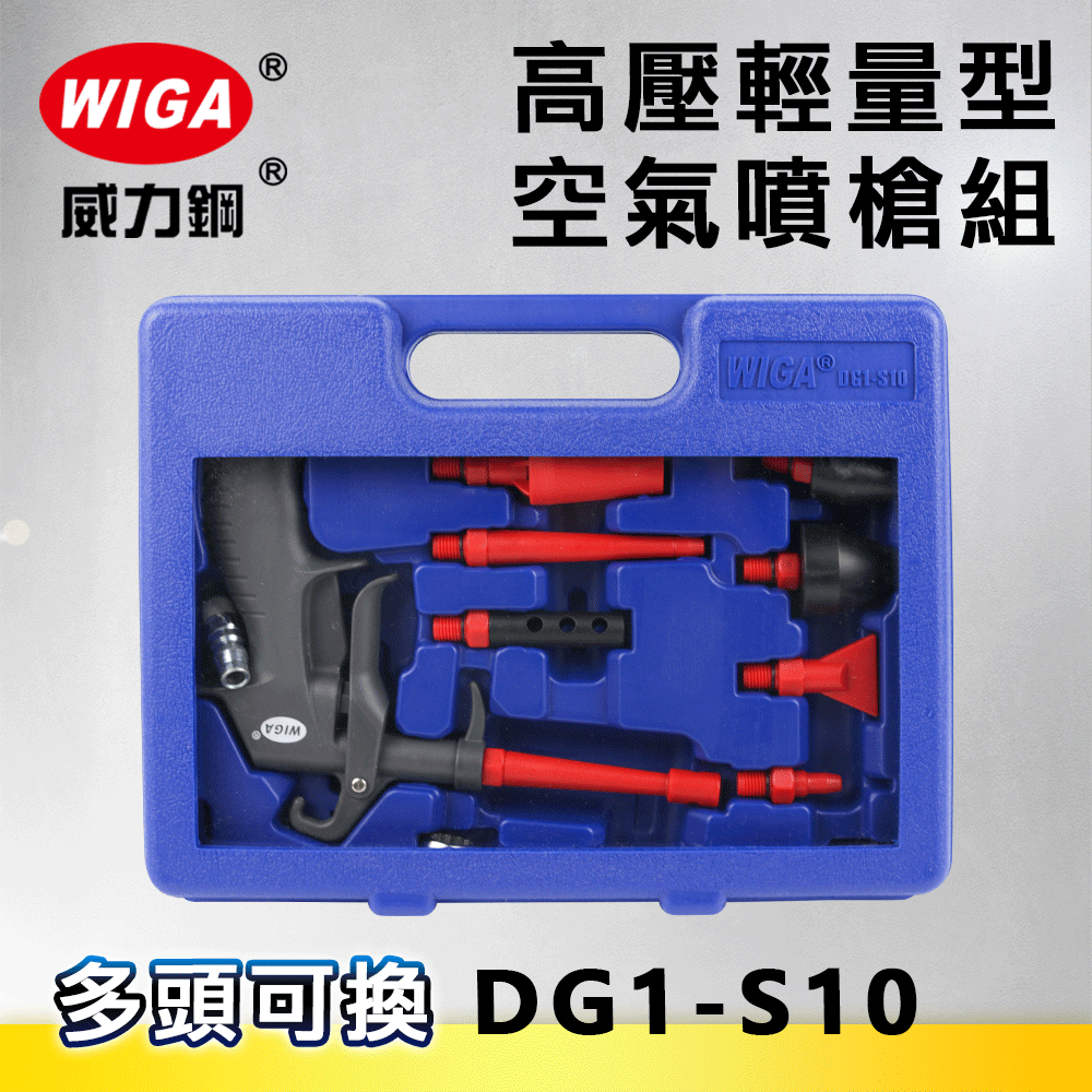 WIGA 威力鋼 DG1-S10 高壓輕量型空氣噴槍組[多頭可換,輕量化風槍] | 蝦皮購物