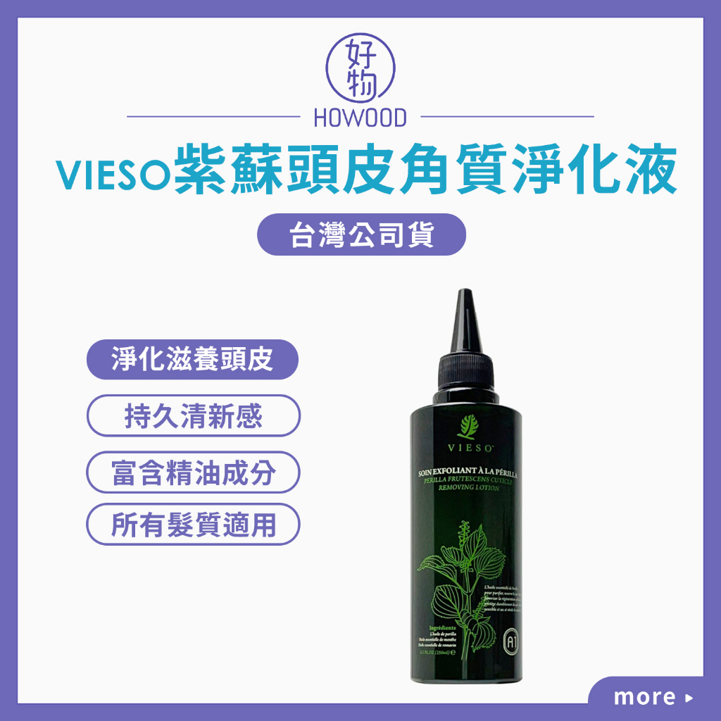 ️台灣公司貨｜好物｜VIESO 法國植萃 紫蘇頭皮角質淨化液 250ml 精油 護髮 | 蝦皮購物