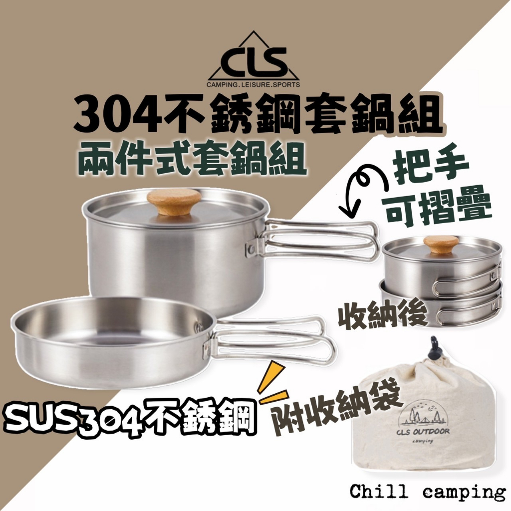 CLS 304不鏽鋼套鍋兩件組 超輕量鍋具 露營登山必備 高山鍋具 野營鍋具 露營鍋具 戶外鍋具 鍋具 野餐 餐具 | 蝦皮購物