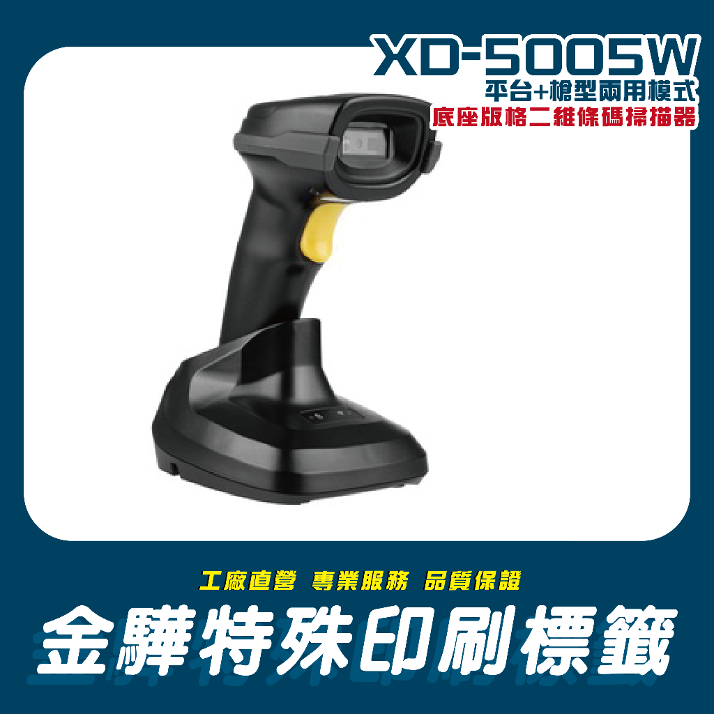 《金驊印刷》XD-5005W 底座版行動支付專用經濟型無線/藍芽/即時/儲存/有線 多模式 二維條碼掃描器 QRCODE | 蝦皮購物