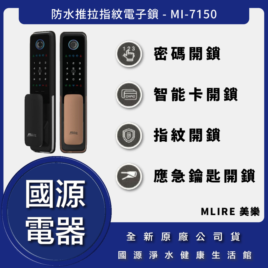 國源電器 - 私訊折最低價 Mlire 美樂 MI-7150 防水推拉指紋電子鎖 智能鎖 全台可安裝保固 | 蝦皮購物