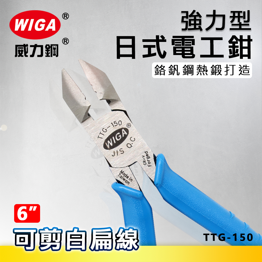 WIGA 威力鋼 TTG-150 6吋 強力型日式電工鉗 可剪白扁線 | 蝦皮購物