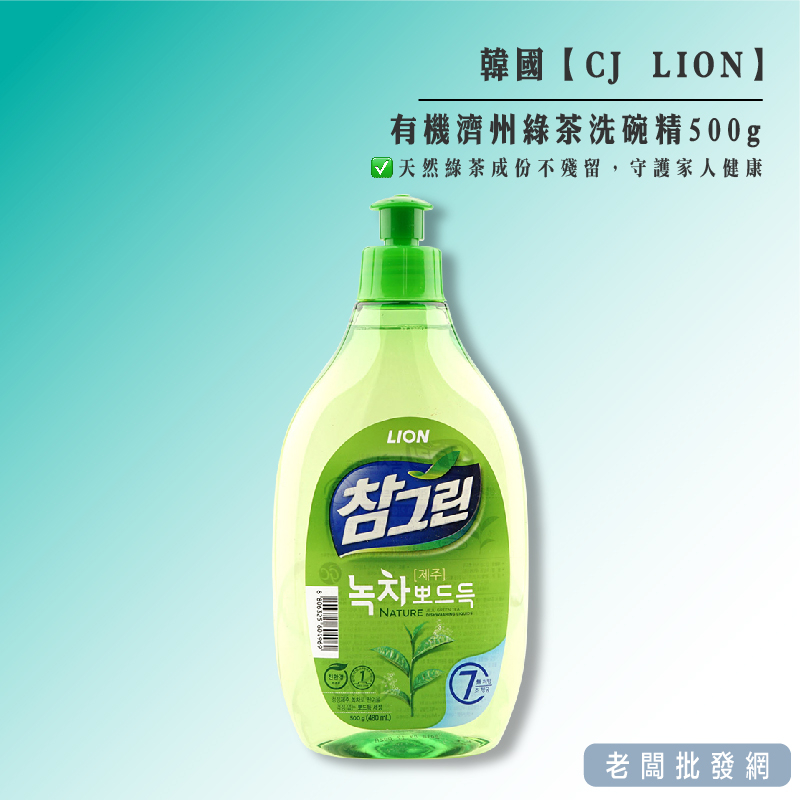 【正貨+發票】韓國 CJ 獅王 LION 有機濟州綠茶洗碗精 500g 效期2026年以後【老闆批發網】 | 蝦皮購物