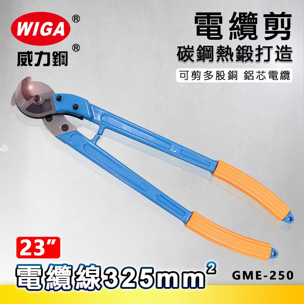 WIGA 威力鋼 GME-250 23吋 電纜剪 [可剪到325平方電纜] | 蝦皮購物