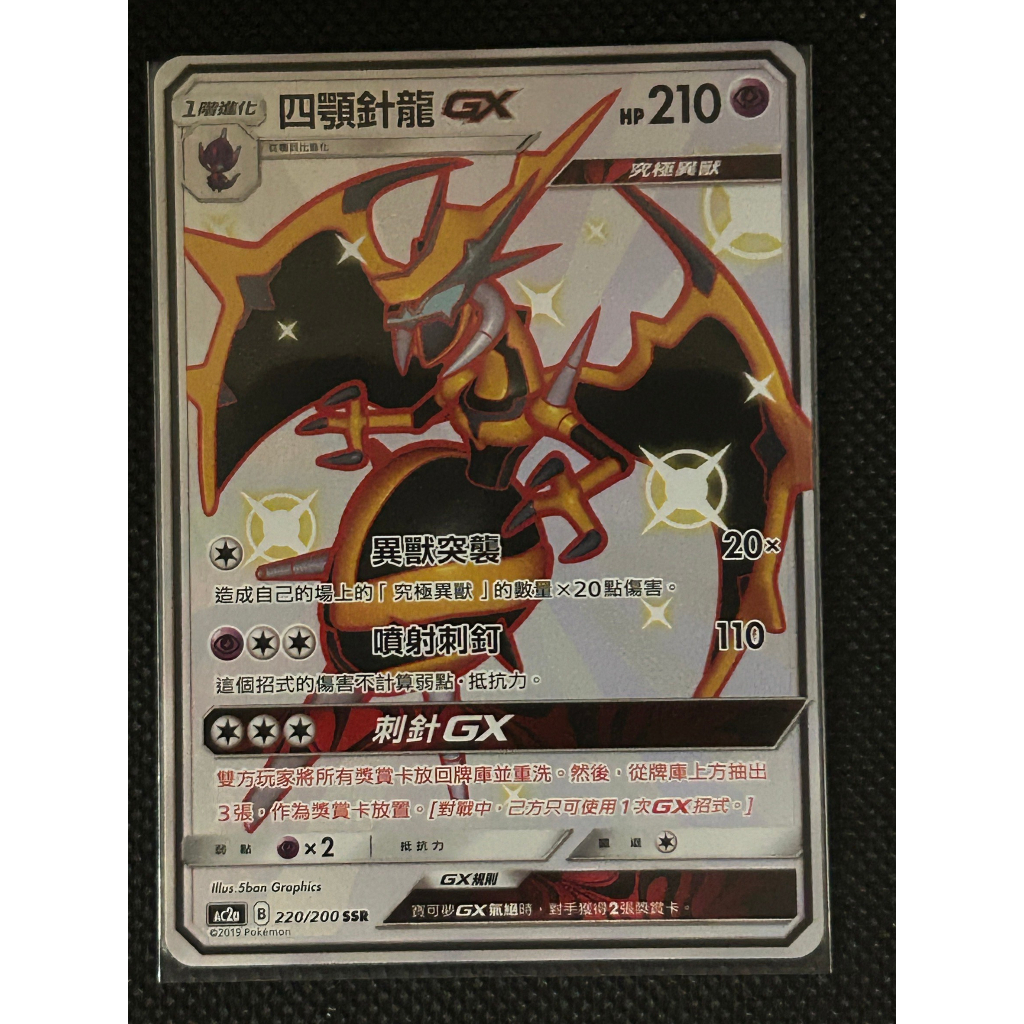 【卡牌の森】四顎針龍GX AC2A 220 SSR 色違 美夢成真組合篇 PTCG寶可夢中文版 | 蝦皮購物