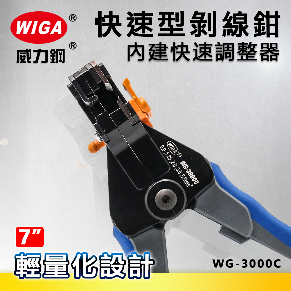 WIGA 威力鋼工具 WG-3000C 7吋 工業級快速型剝線鉗 | 蝦皮購物