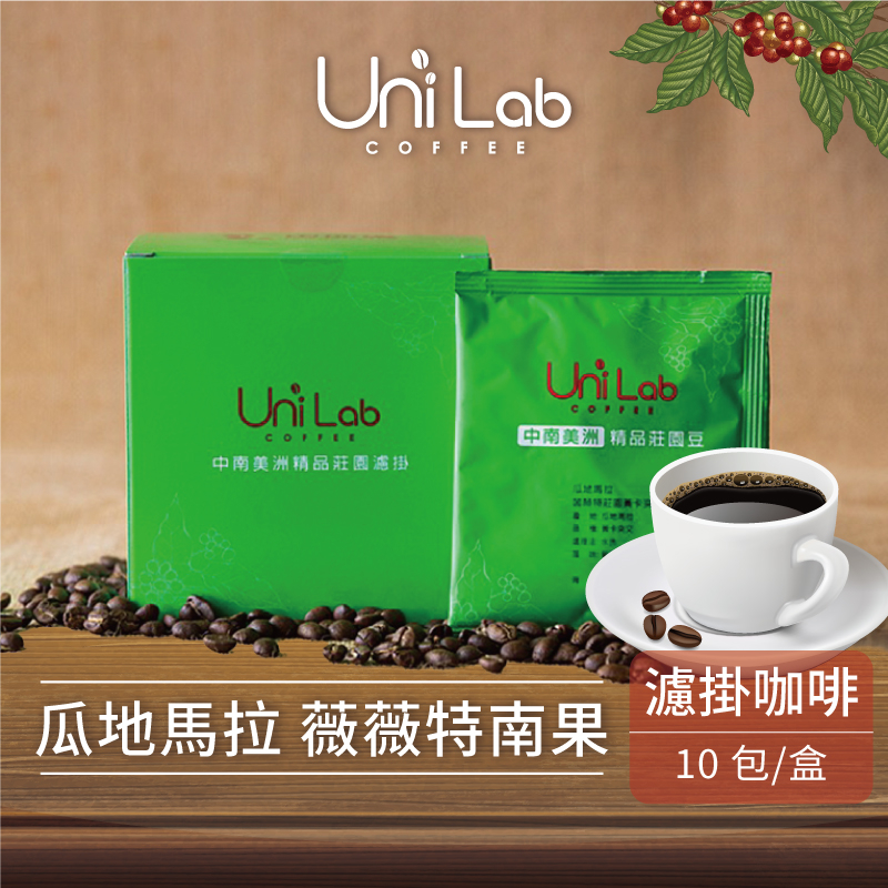 統一夢公園 Uni Lab Coffee_中南美洲精品莊園濾掛式咖啡_10入/盒 | 蝦皮購物