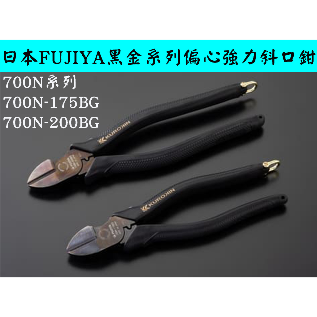 【台南丸豐工具】【日本 FUJIYA 富士箭】黑金系列 偏心強力斜口鉗 700N-175BG 700N-200BG | 蝦皮購物